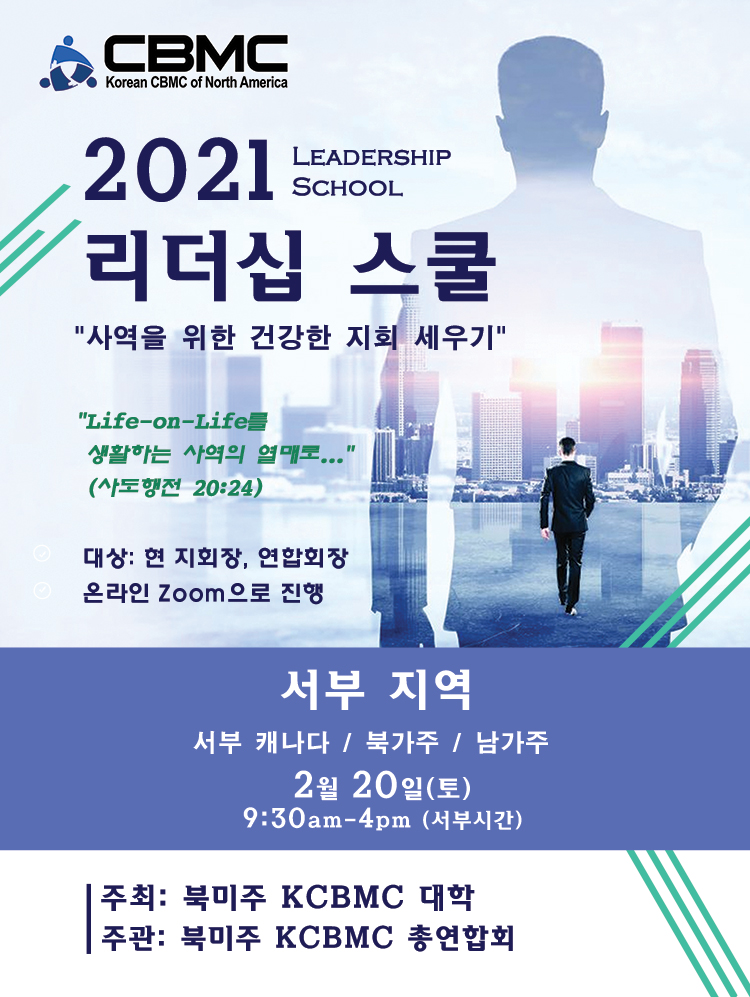 2021-Leadership-School-Poster-700-서부 – 북미주 KCBMC